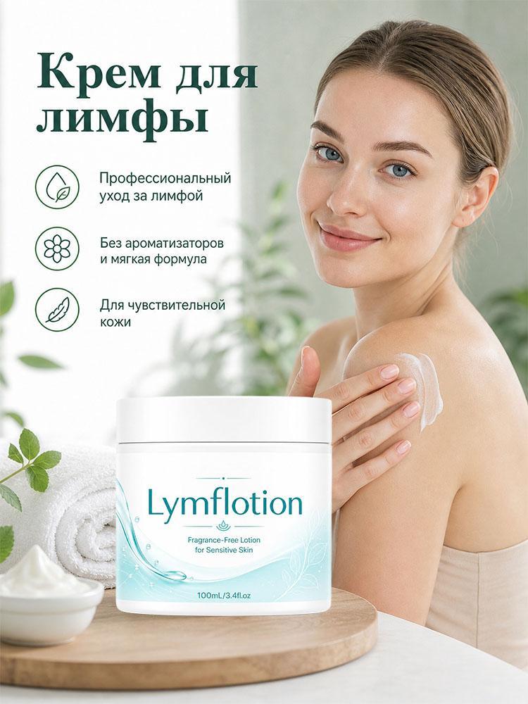 Крем для ухода за лимфатической системой