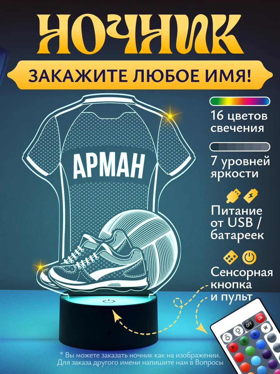 Ночник «Арман - Волейбольная форма»
