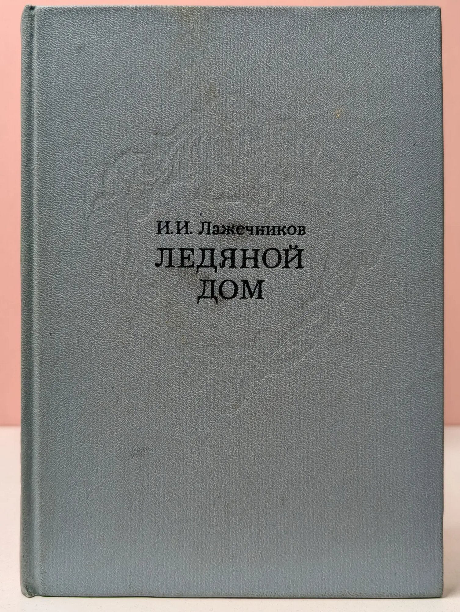 Ледяной дом Лажечников Иван Иванович 1980