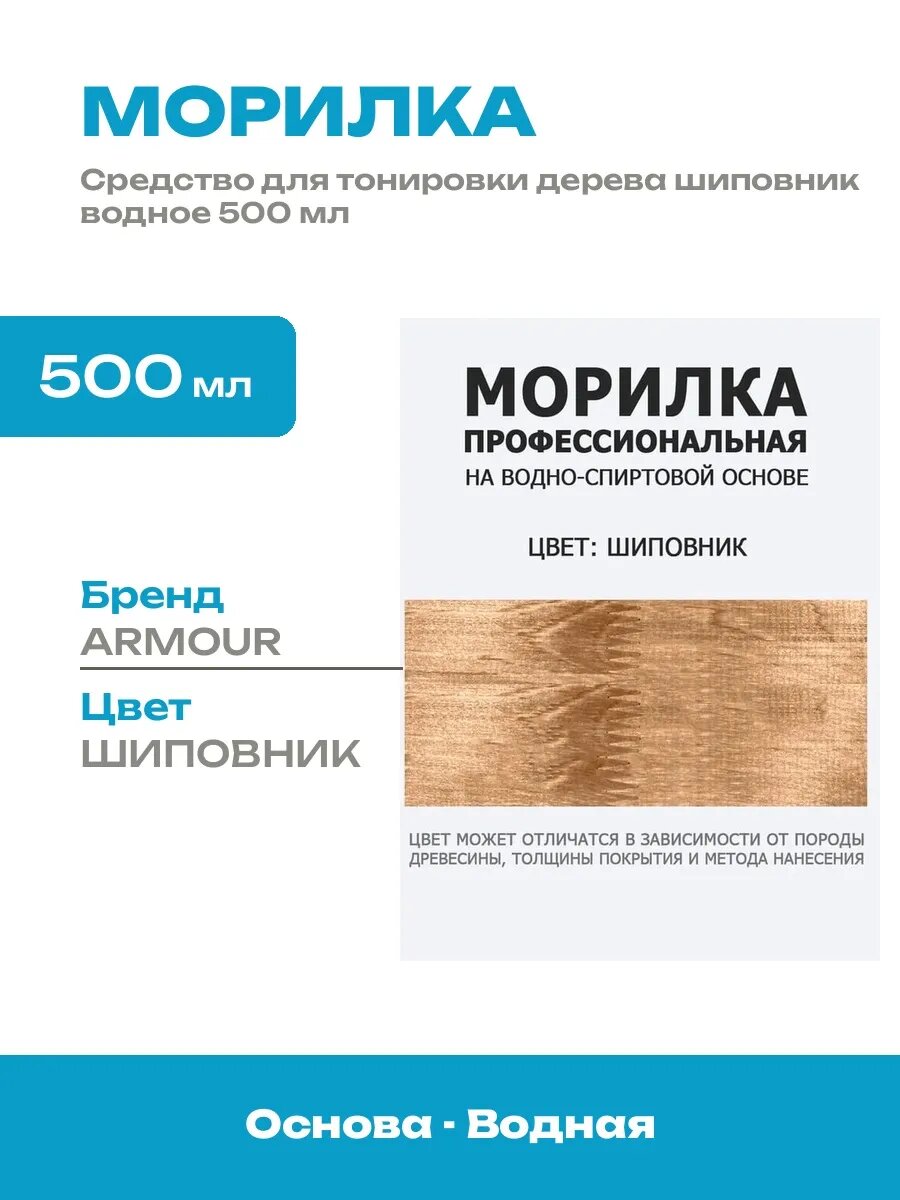 Тонировка для дерева шиповник матовая для внутренних работ