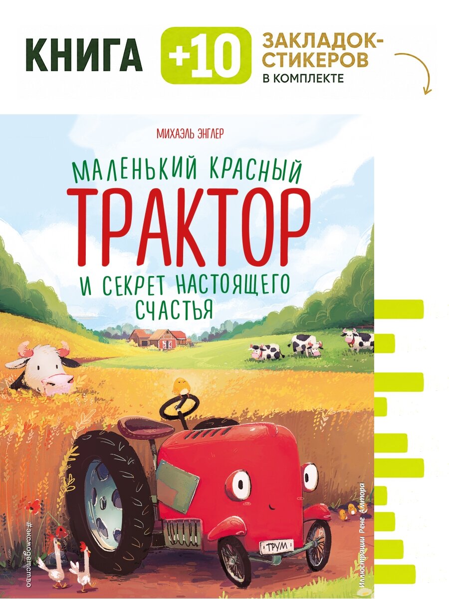 Маленький красный Трактор и секрет настоящего счастья (ил. Р. Амтора). Комплект: книга + 10 закладок-стикеров