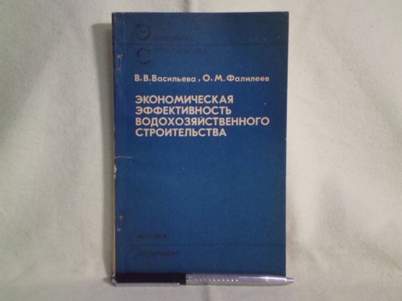 Экономическая эффективность водохозяйственного строительства.