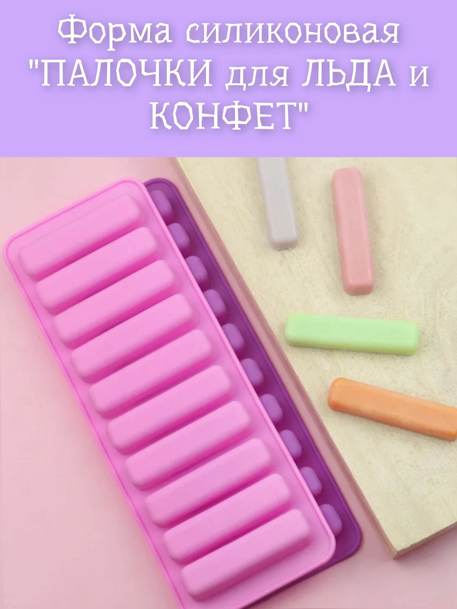Форма силиконовая "Палочки"10ячеек.