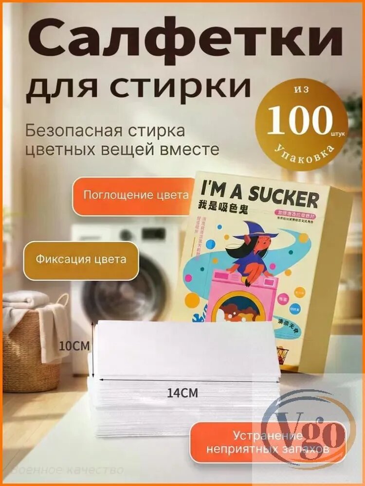 100 шт, размер 10х14 см, Салфетки для стирки , защита от окрашивания. впитывают красители.