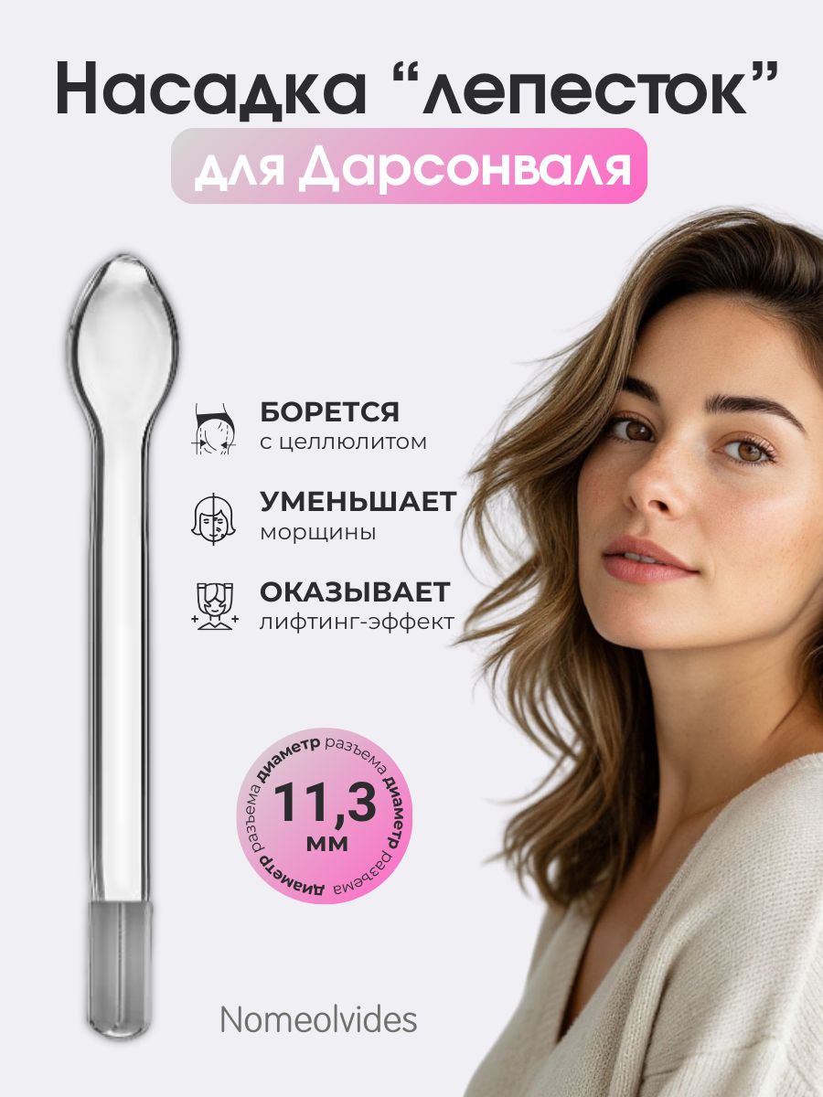 Насадка на дарсонваль лепесток