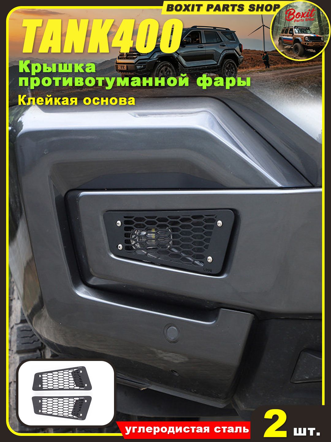 TANK Защита внешних частей автомобиля на кузов, 2 шт.
