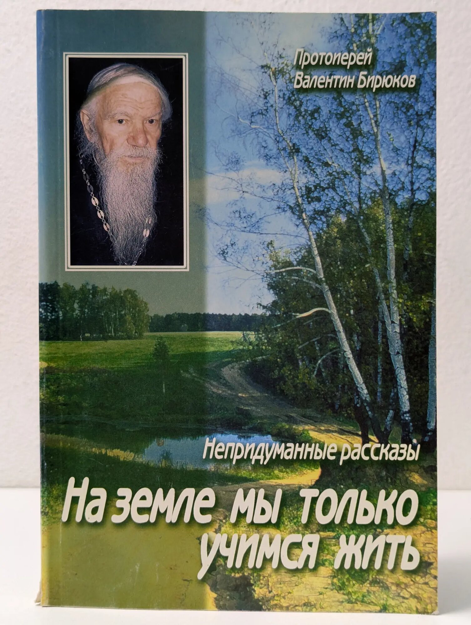 На земле мы только учимся жить Протоиерей Валентин Бирюков 2005