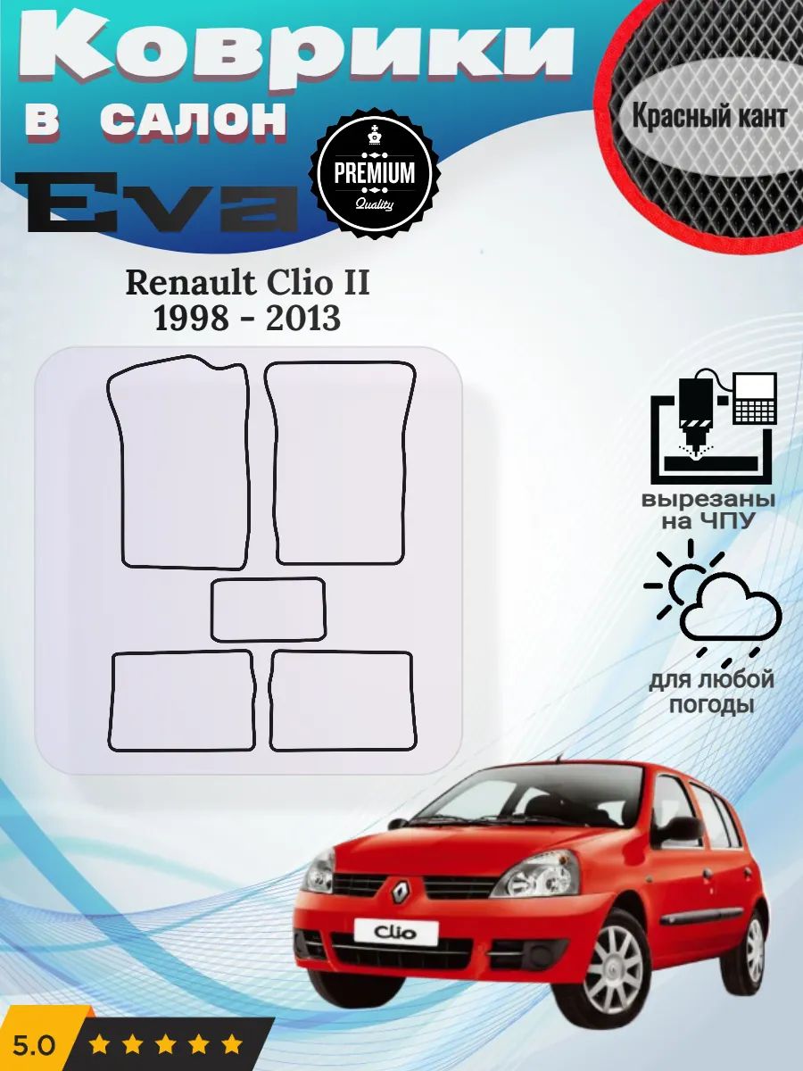 Eva Эва коврики Renault Clio 1998-2013 Рено Клио 2