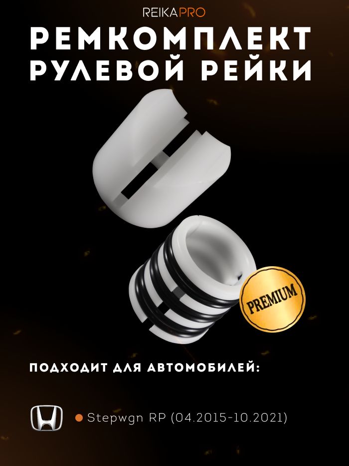 Ремкомплект рулевой рейки Honda Stepwgn RP (04.2015-10.2021)