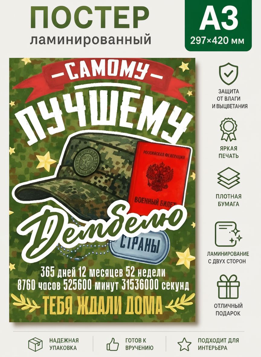 Постер ламинированный на Дембель формат А3