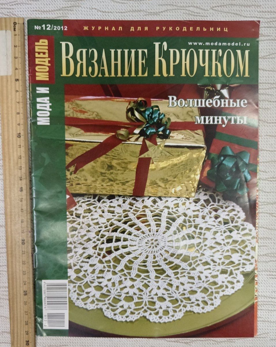 Журнал Мода и модель - Вязание крючком № 12 2012 год