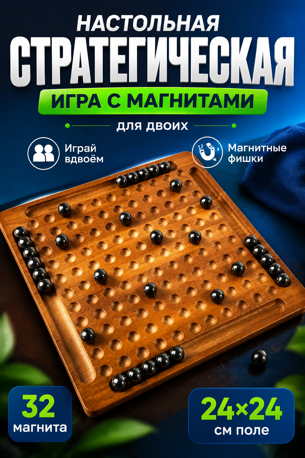 Настольная стратегическая игра с магнитами для двоих, деревянное поле 24×24 см, 32 магнита