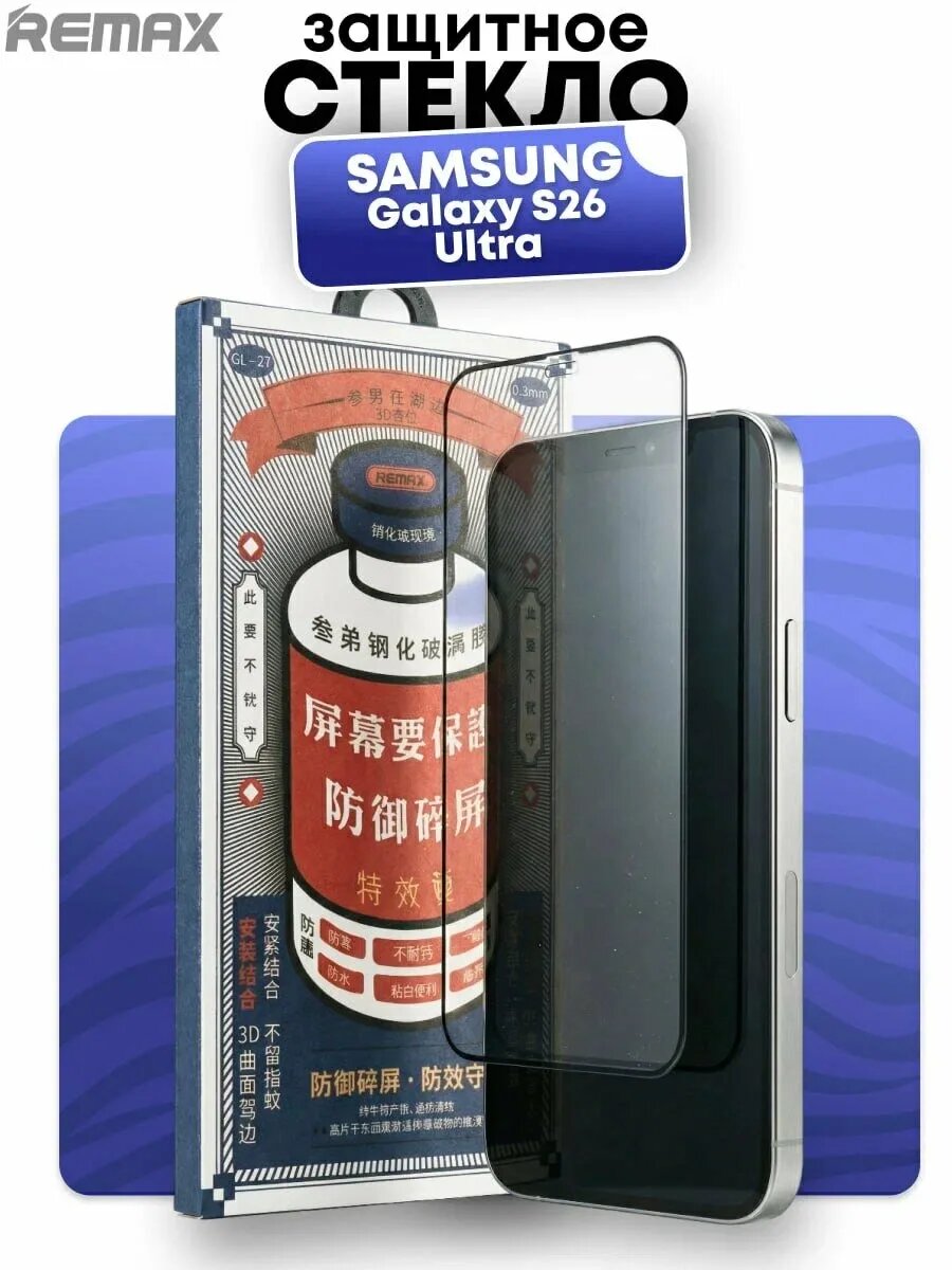 Защитное стекло усиленное для Samsung Galaxy S26 Ultra REMAX