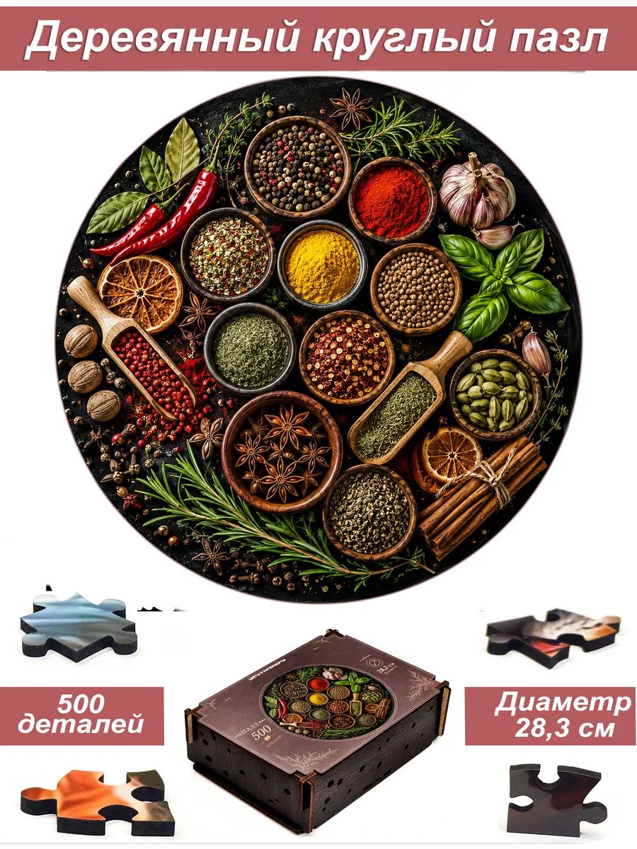 Пазл Алма деревянный круглый 500 деталей, элементов. Палитра специй