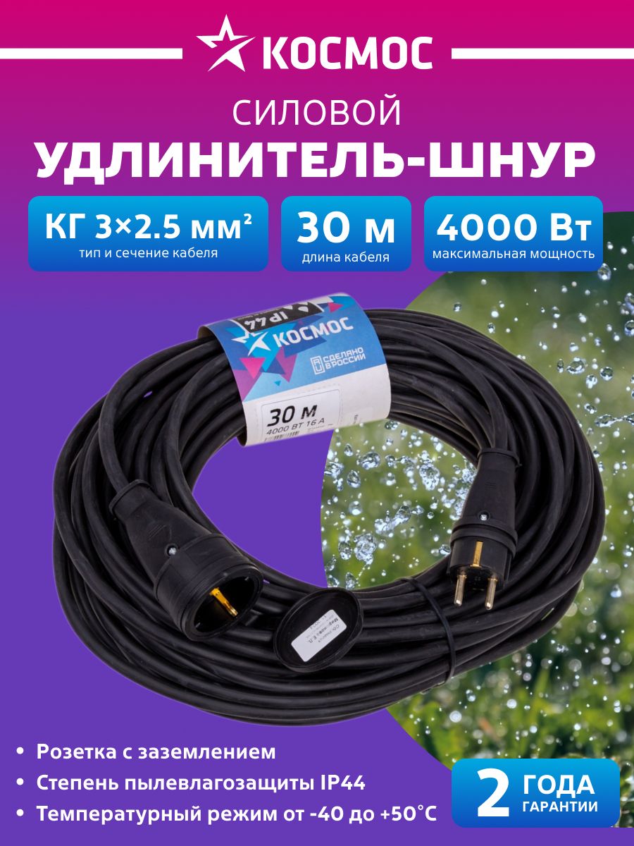 Удлинитель 30 м уличный 4000 Вт 220В IP44 КГ 3*2.5 мм космос
