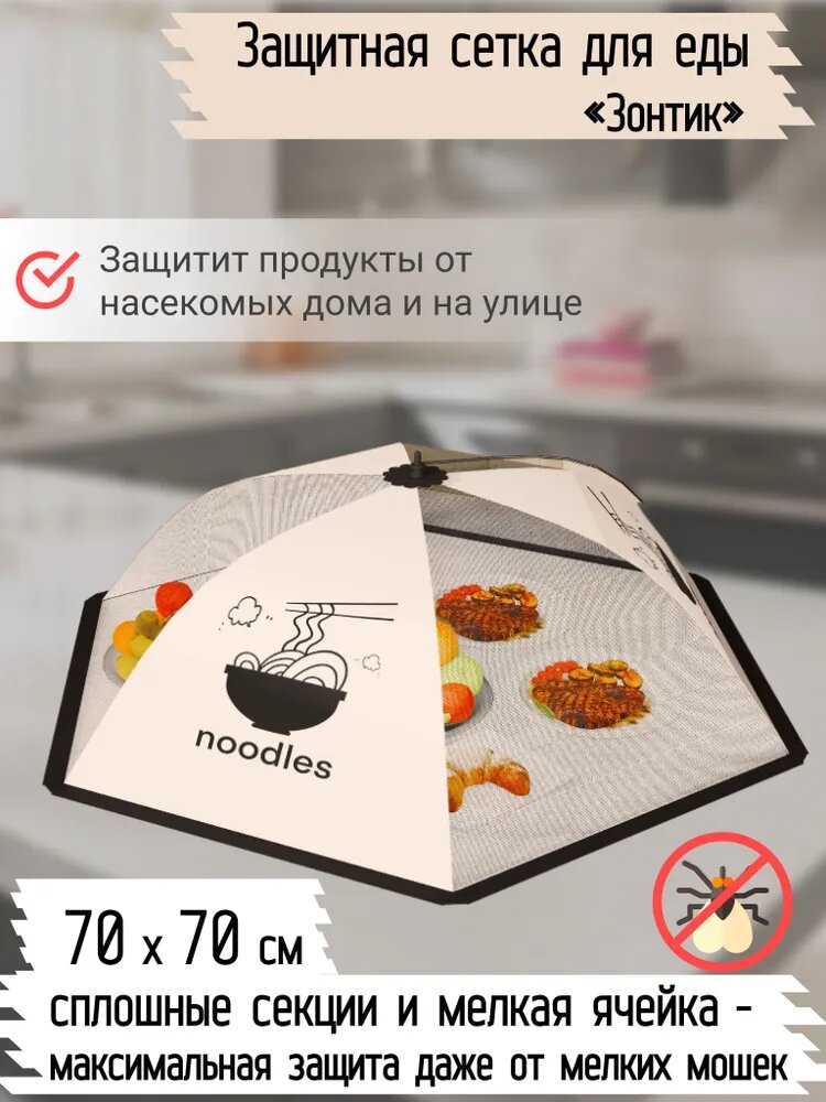 Зонт для стола / Крышка зонтик, колпак для еды, для пикника от мух