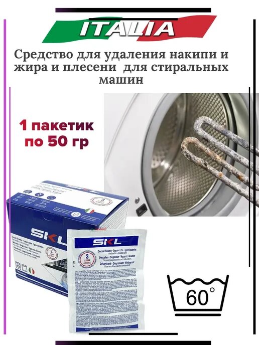 Очиститель накипи стиральная посудомоечная машина SKL