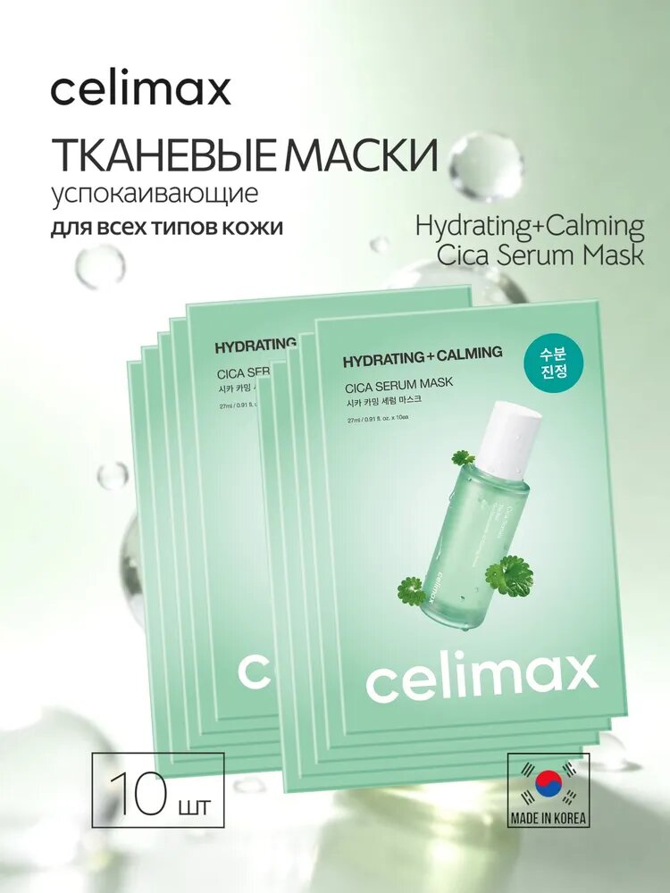 Успокаивающая маска с экстрактом центеллы Celimax Hydrating+Calming Cica Serum Mask, 10 шт