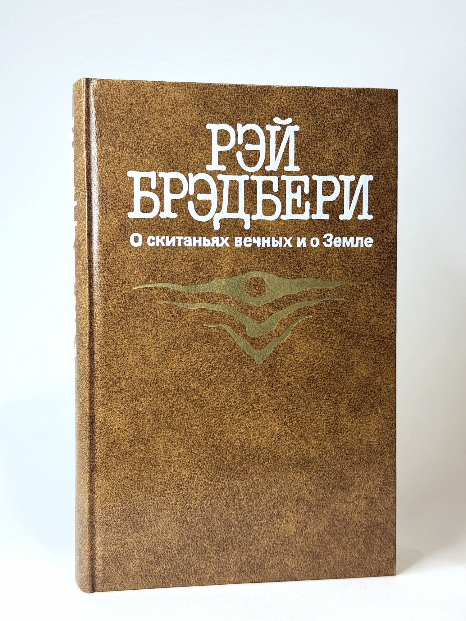О скитаниях вечных и о Земле. Рэй Брэдбери. (букинистика).