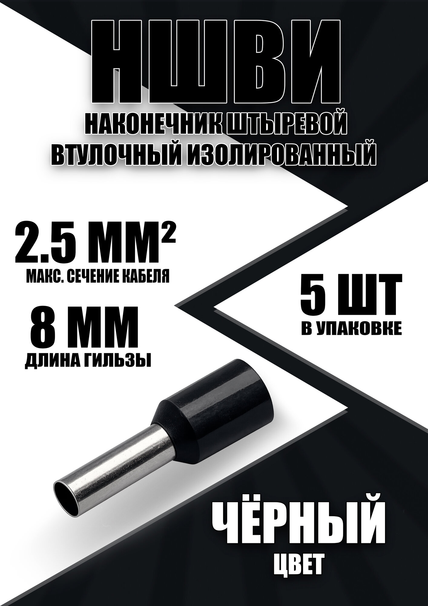 Наконечник штыревой втулочный изолированный НШВИ 2.5-8 (5 шт)