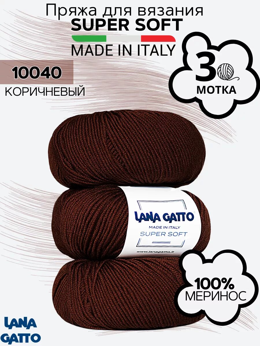 Пряжа Super soft - 10040 коричневый