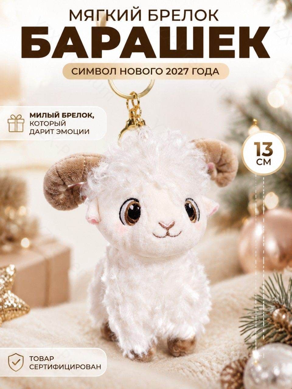 Белая овечкаягненок, символ Нового 2027 года, брелок для ключей и сумки