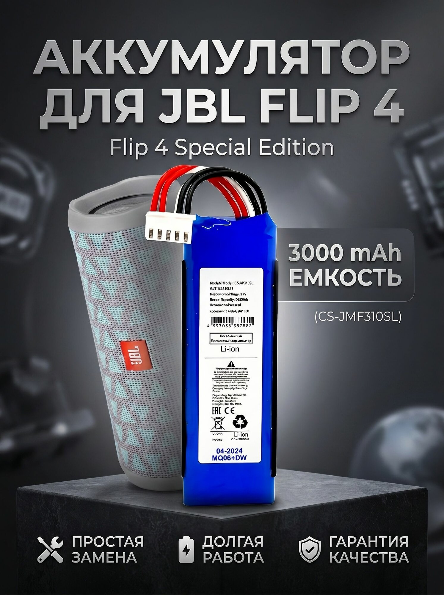 Аккумулятор для JBL Flip 4/Flip 4 Special Edition (CS-JMF310SL) Премиум