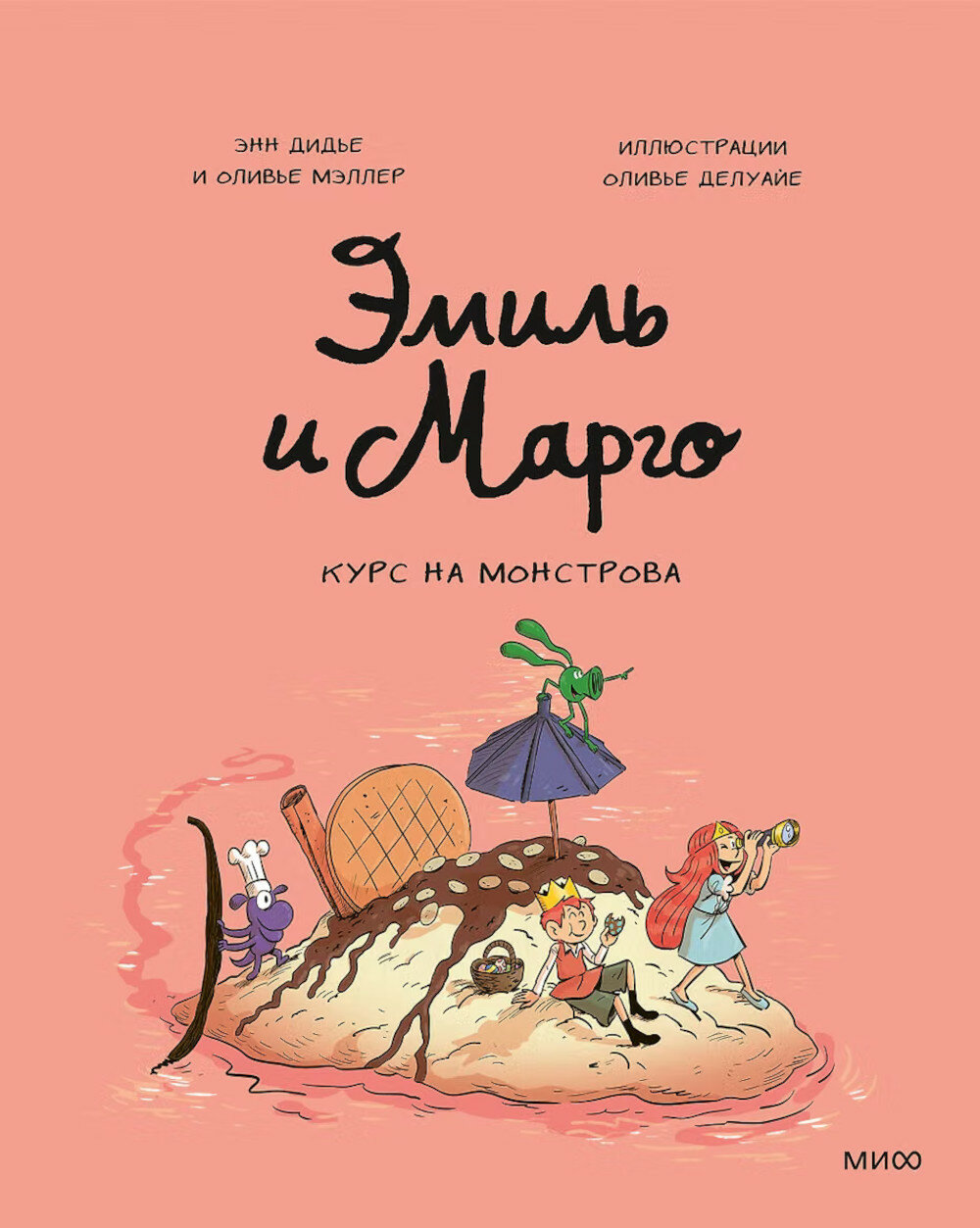 Эмиль и Марго. Курс на монстрова. Дидье Э, Мэллер О.
