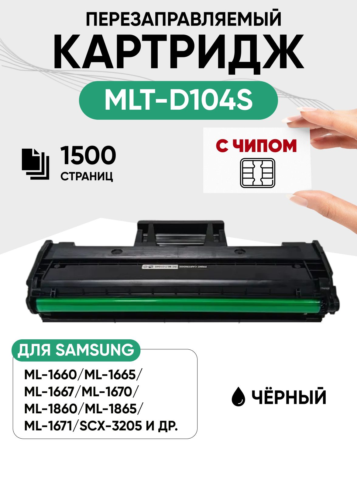Картридж MLT-D104S С чипом для Samsung ML-1660, 1665, 1667, 1860, 1865, 1867, SCX-3200, 3205, 1500 стр, 1 шт