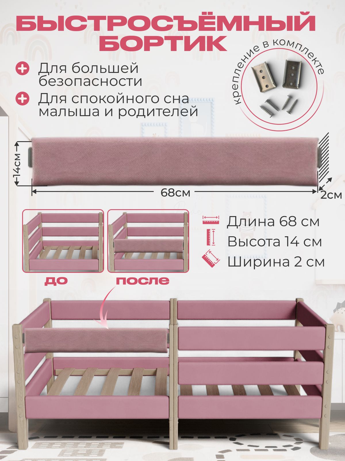 Бортик быстросъемный на кровать 140/70 цвет розовый