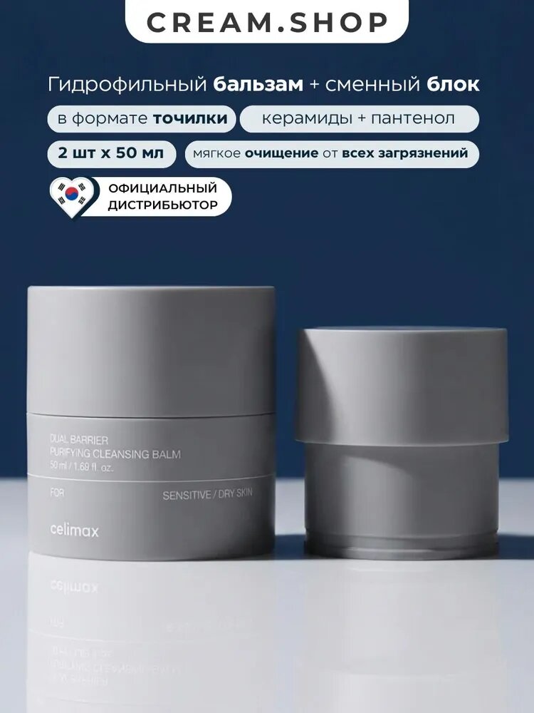 Celimax Очищающий бальзам для лица для снятия макияжа и умывания, набор, 2 шт по 50 мл