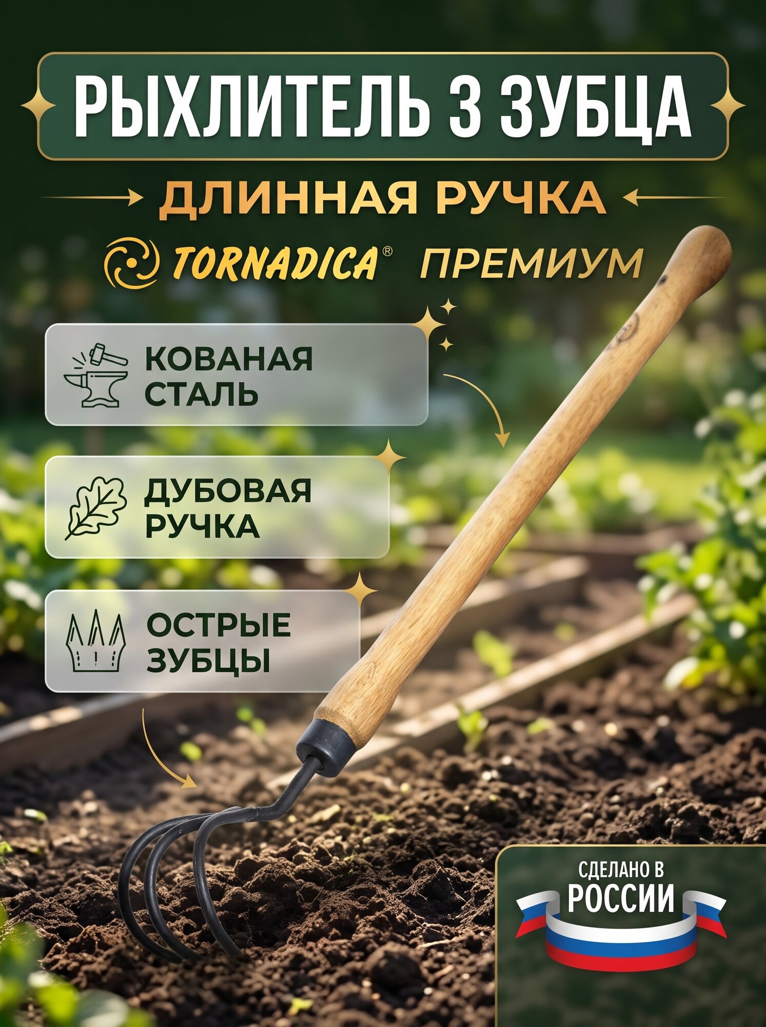 Рыхлитель садовый ручной 3 зуба Премиум Торнадика 48 см. дубовая рукоятка / Тяпка мотыга Tornadica