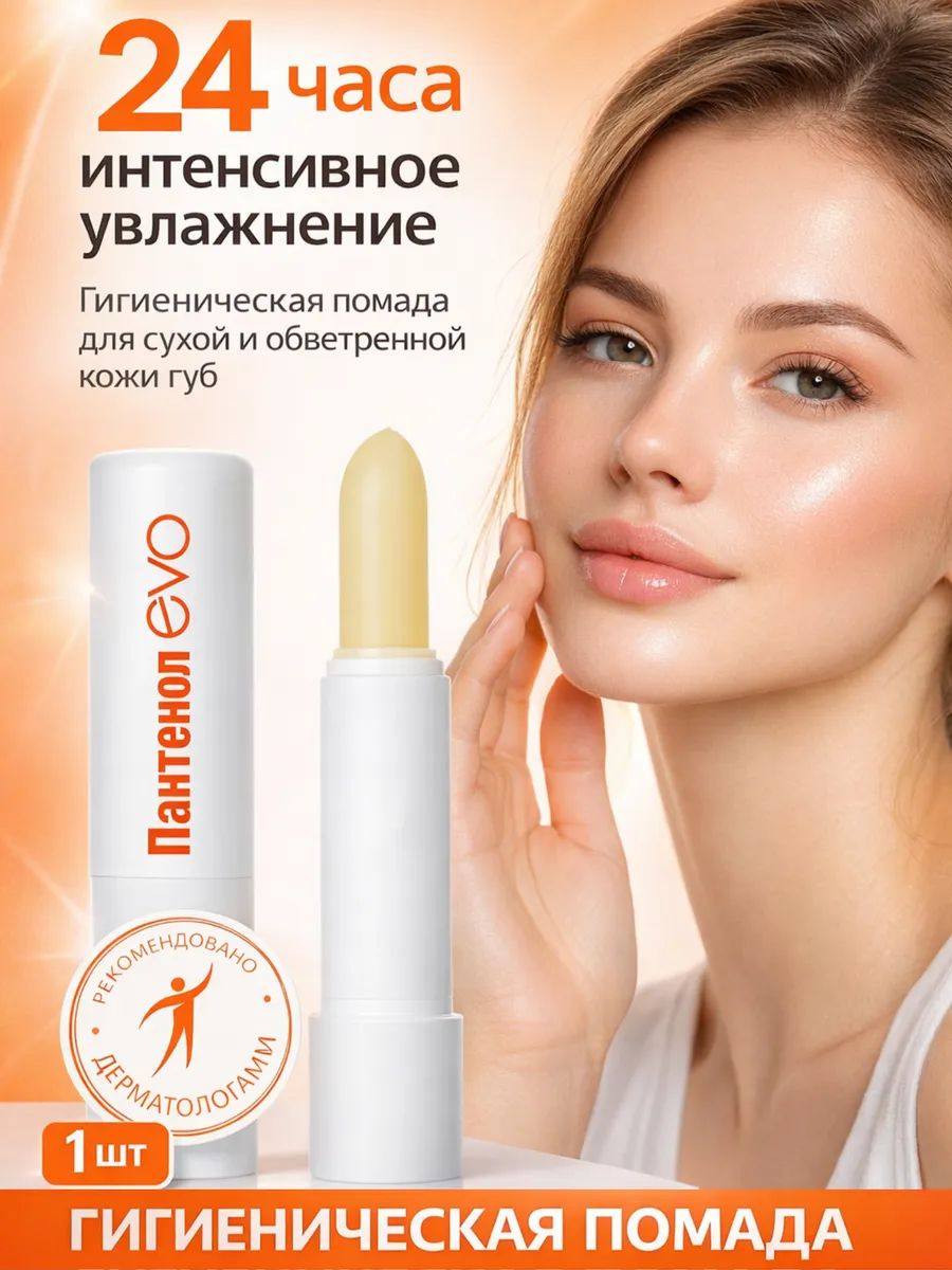 Гигиеническая помада для губ Пантенол Evo 2.8 г