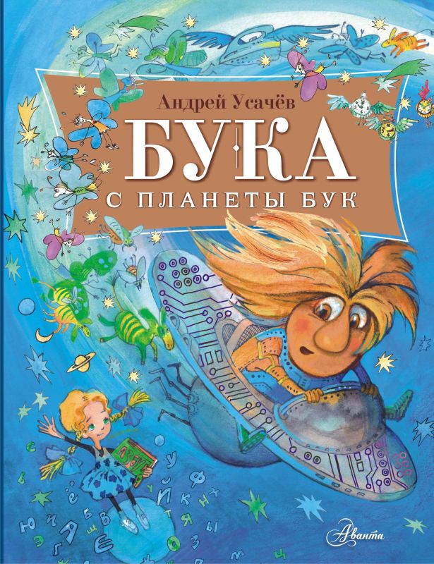 Усачев А. А. Бука с планеты Бук