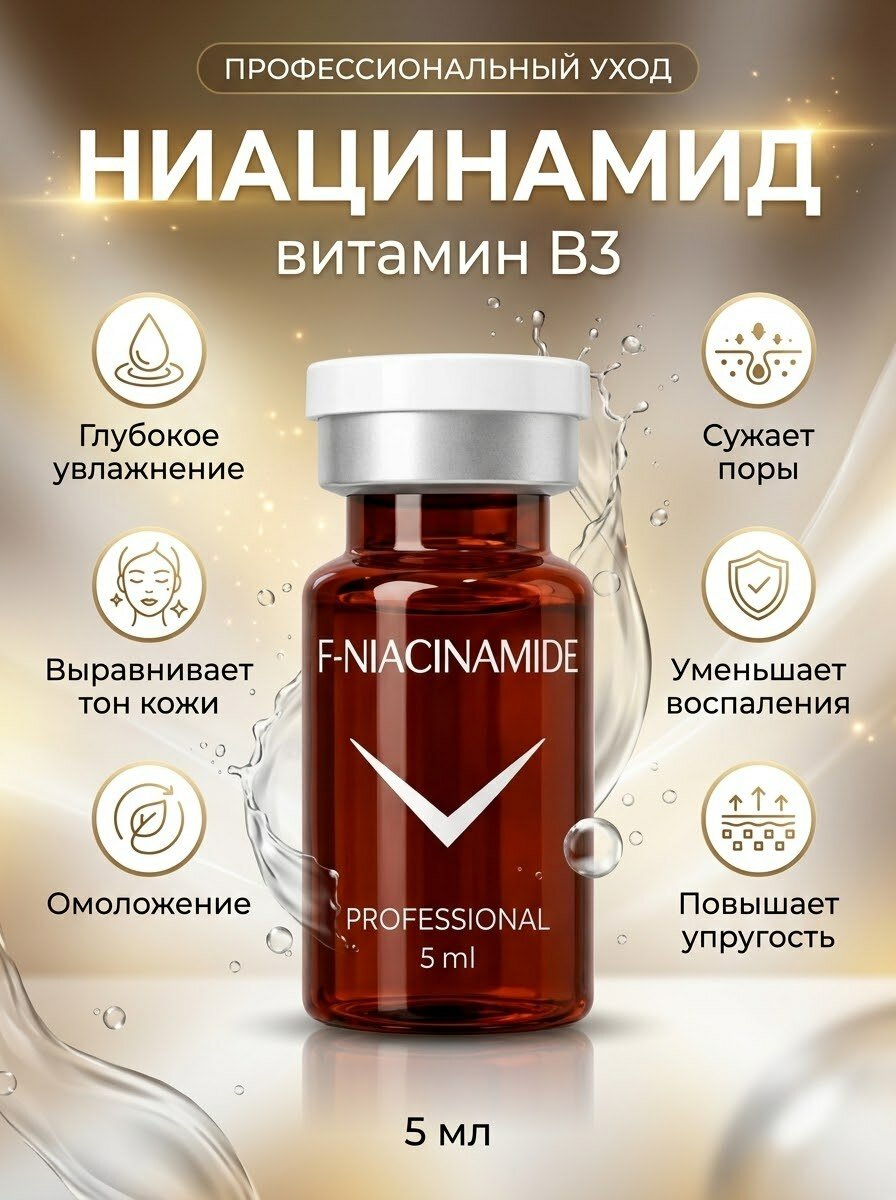 Fusion Meso F-Niacinamide Ниацинамид (витамин B3) 5% - 5 мл