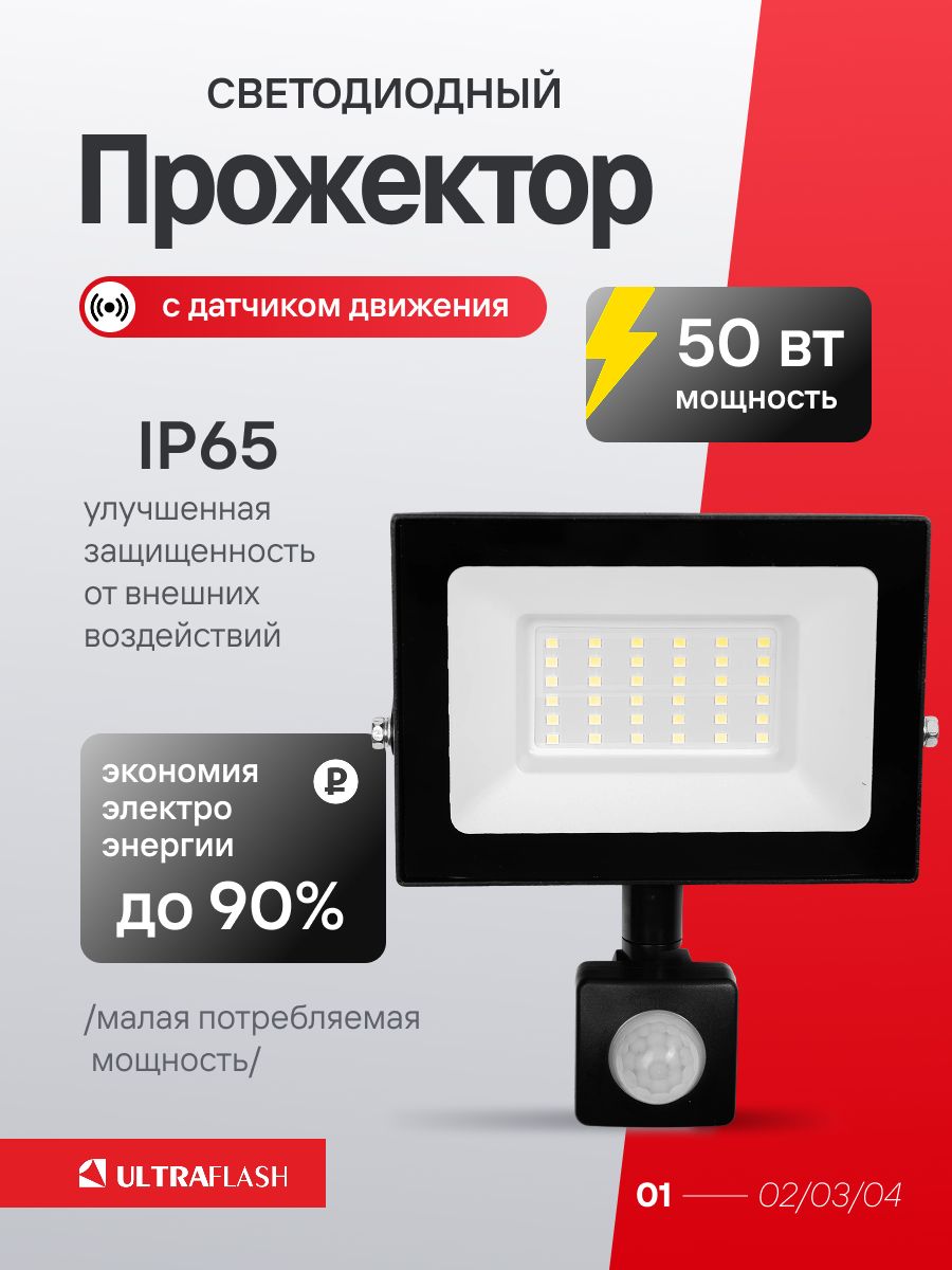 Прожектор с датчиком движения / Ultraflash / 50Вт, черный