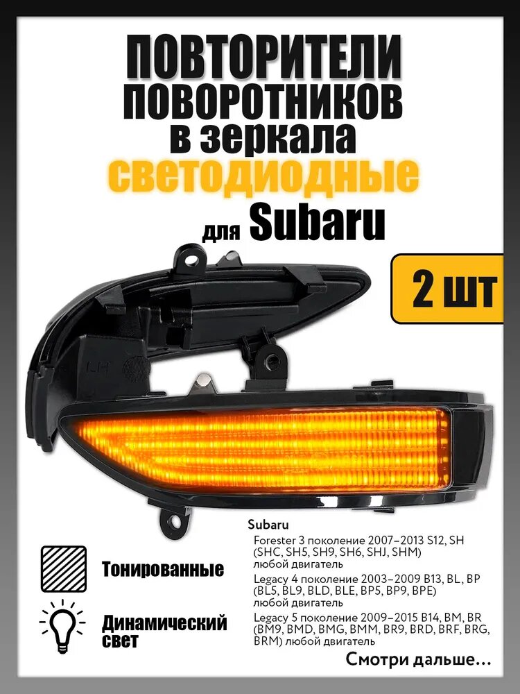 Повторители поворотников LED в зеркала светодиодные, динамические тонированные для Subaru Forester/Outback/Legacy, комплект 2 шт.
