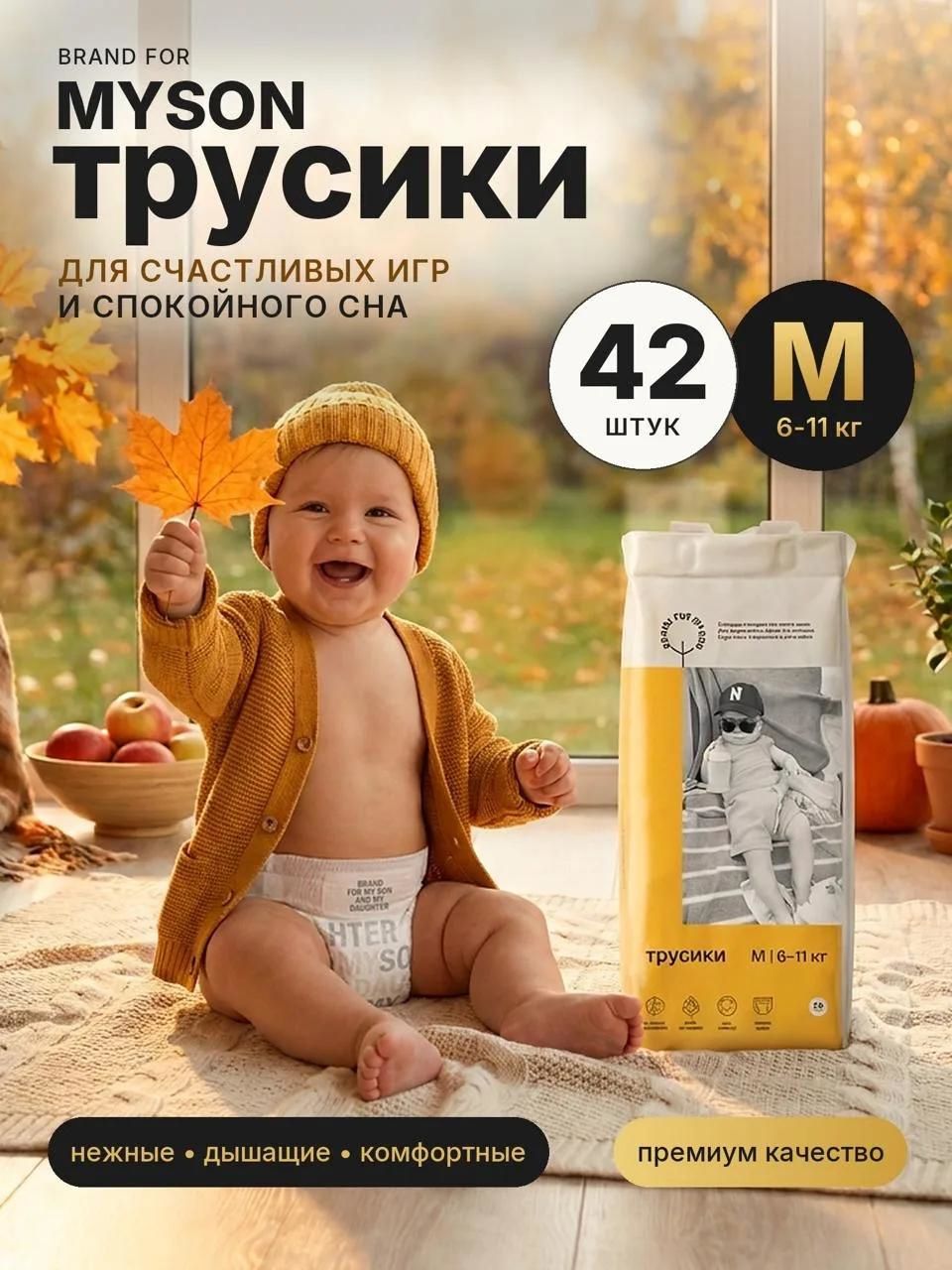 Подгузники трусики brand for MYSON размер 3/M (6 - 11 кг), 42 шт