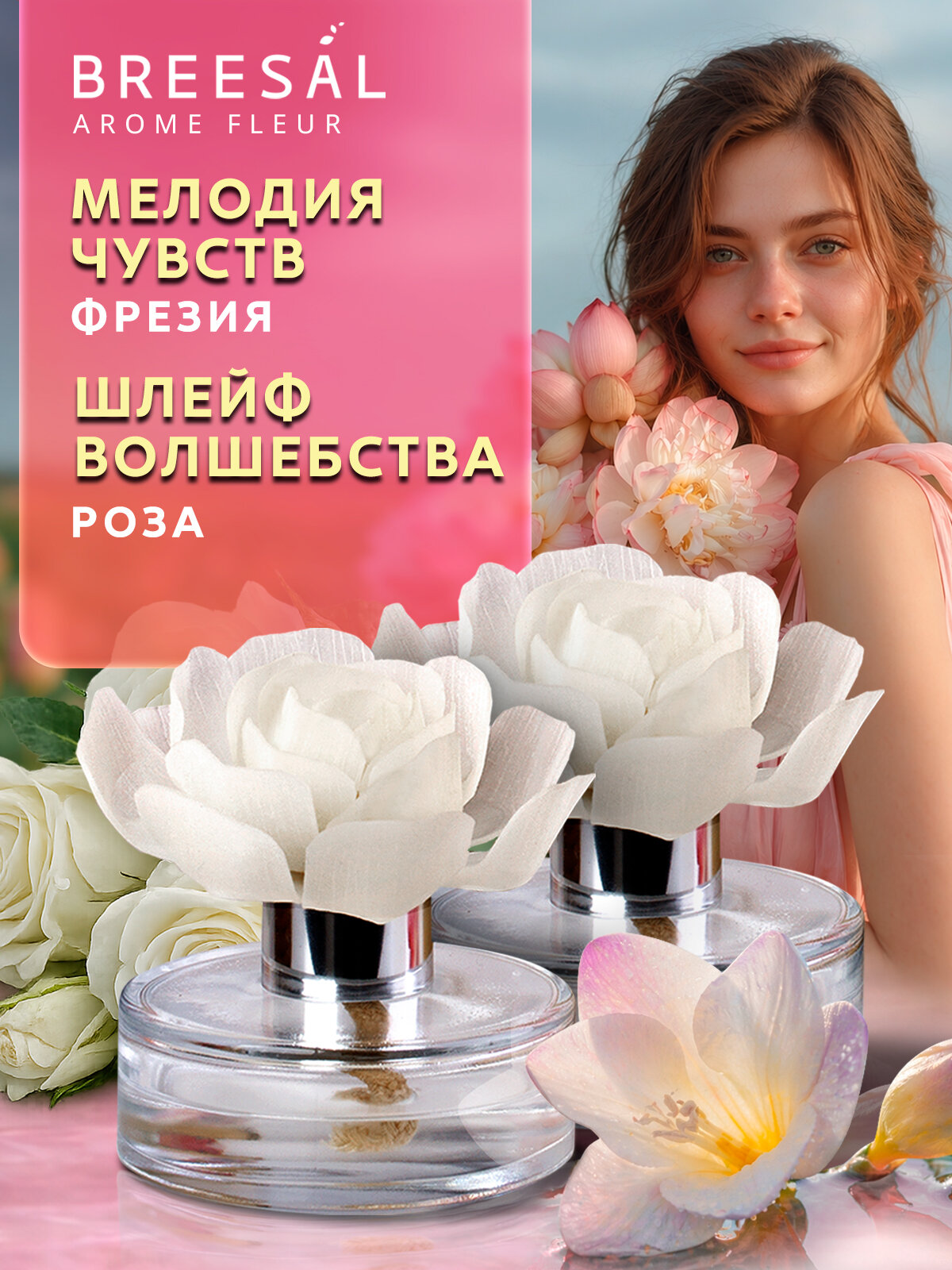 Ароматизатор для дома роза Breesal Arome Fleur Шлейф волшебства и Мелодия чувств