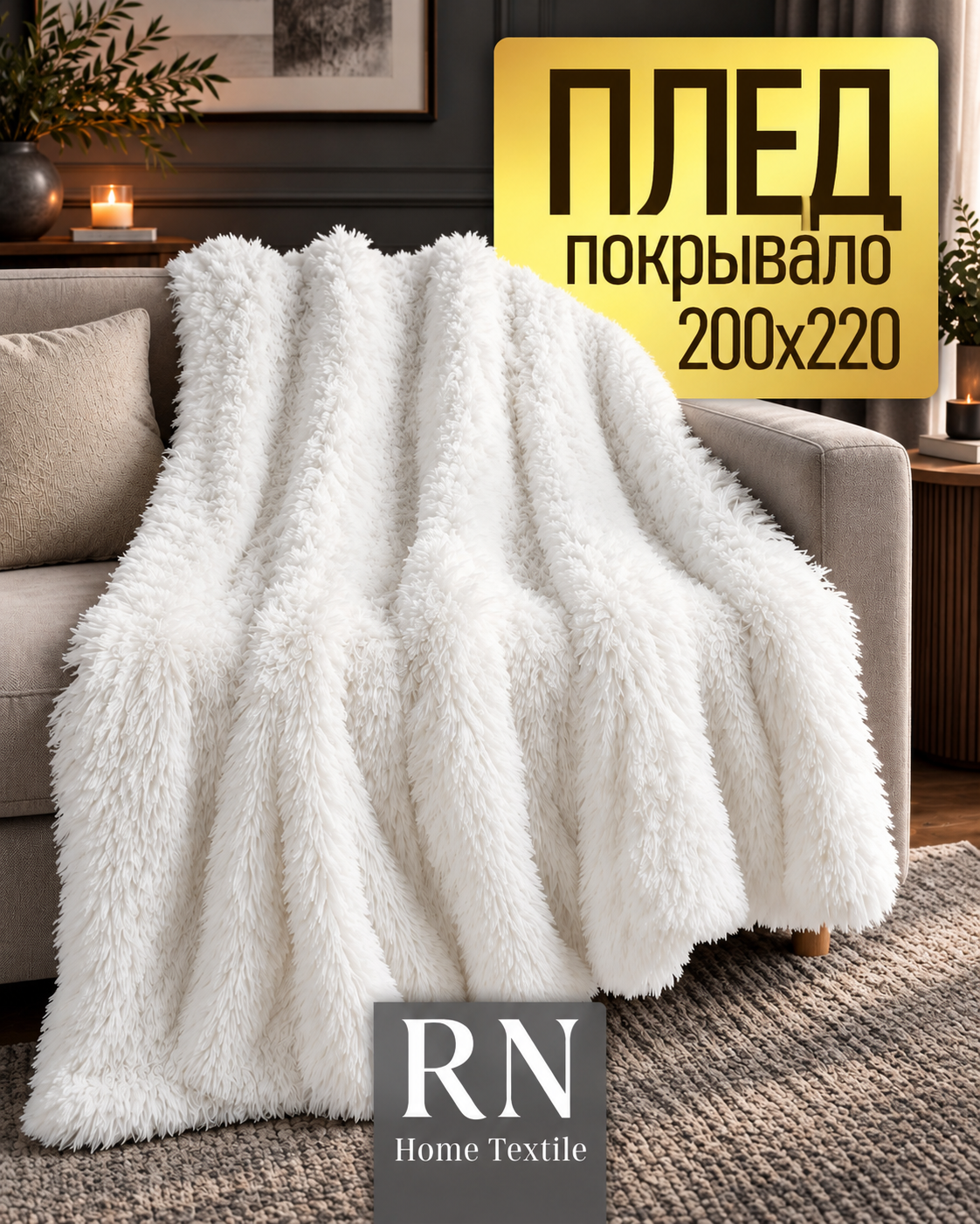 Плед-травка Amber Ariel, белый, 200 см х 220 см, пушистое мягкое покрывало