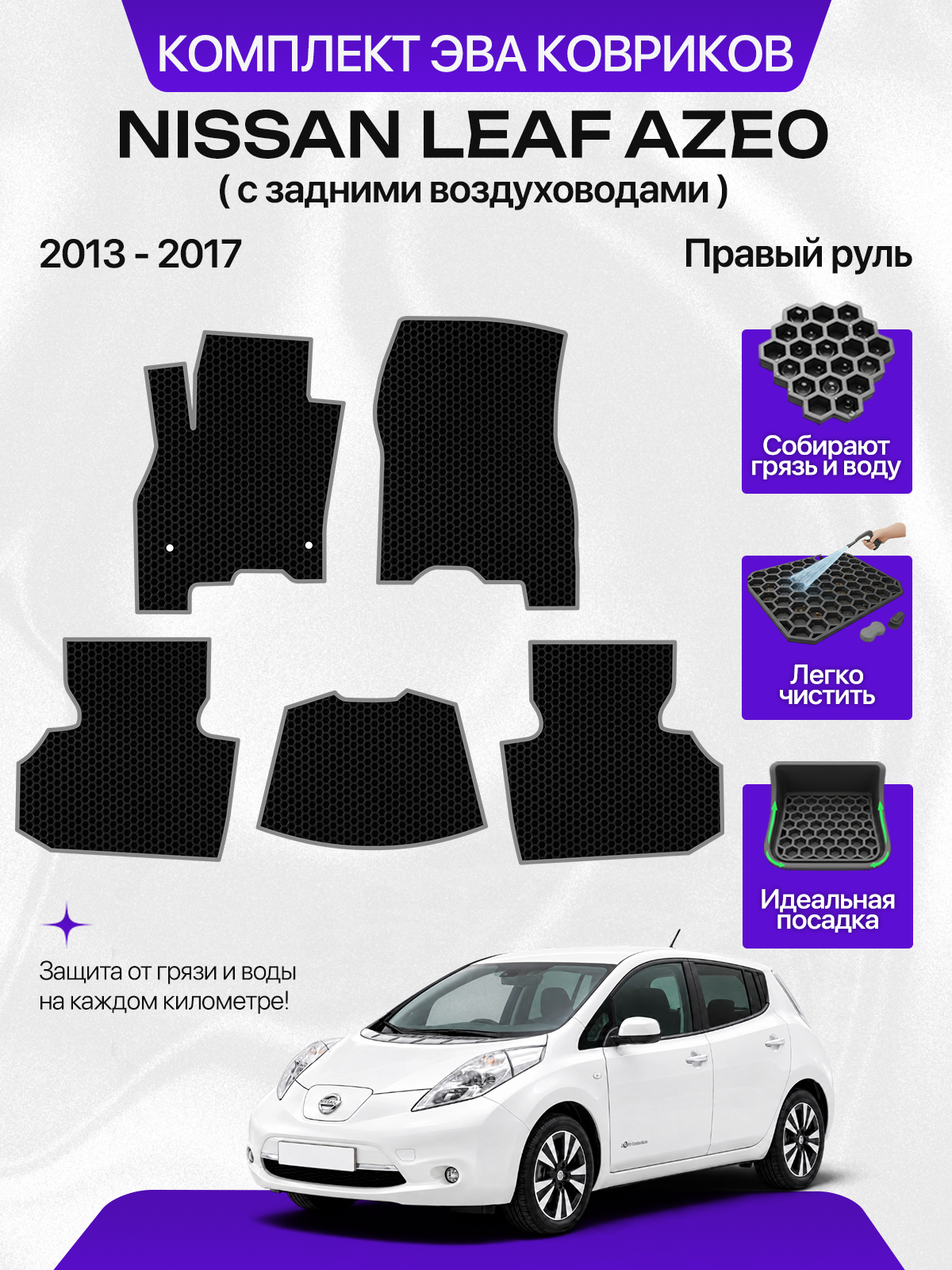 Эва коврики для Nissan Leaf AZE0 2013-2017 (с задними воздуховодами) Правый руль, черный с серым кантом(Ниссан Лиф (Леаф) АЗЕ0 1 2013-2017) Eva, Ева