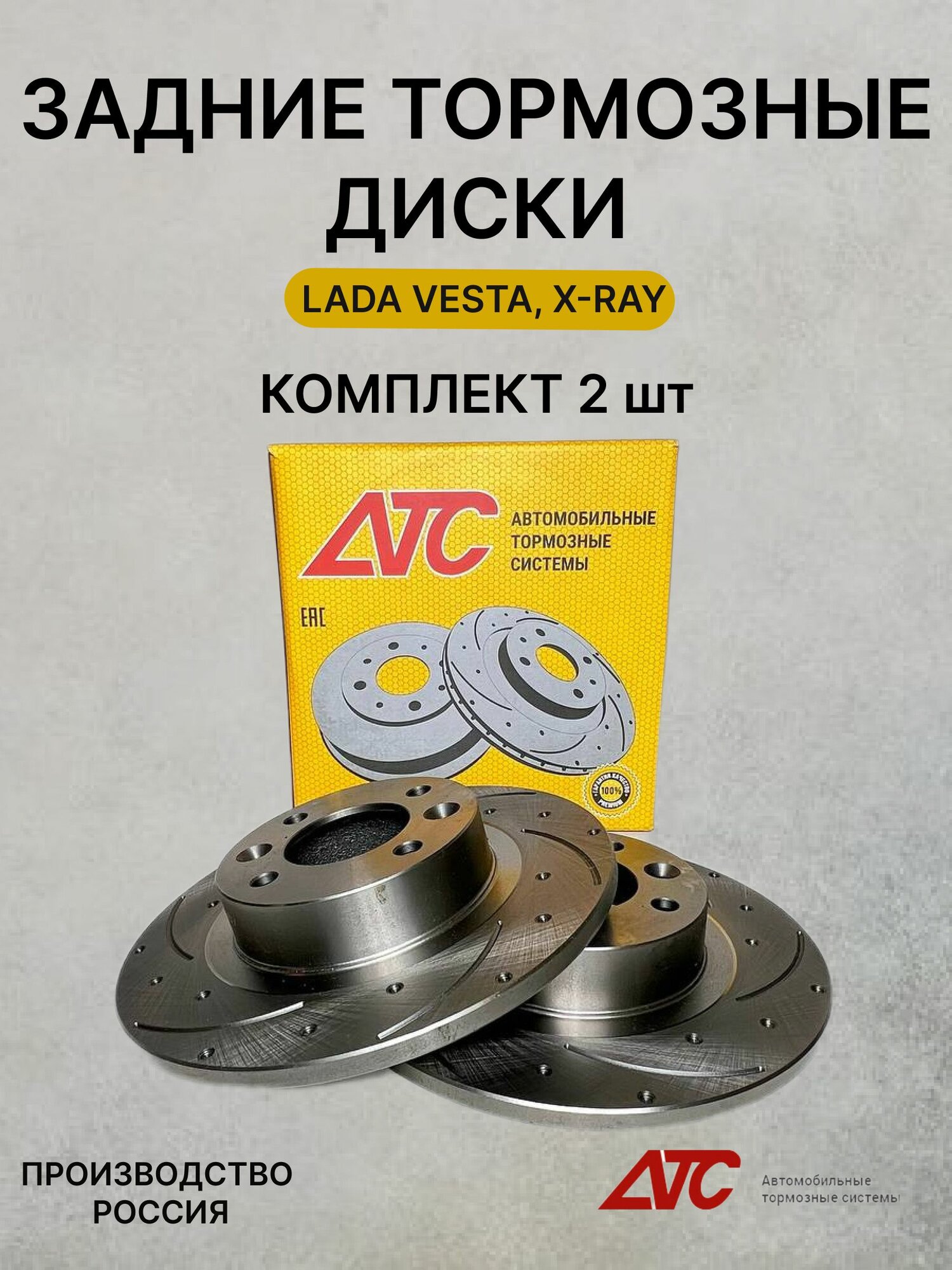 Тормозные диски задние АTC-SPORT 2418-05 для LADA VESTA, XRAY