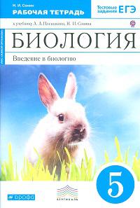 Сонин Н. И. Биология. Введение в биологию. 5 класс. Рабочая тетрадь (синяя). С тестовыми заданиями ЕГЭ. Вертикаль. ФГОС. Вертикаль. 5 класс