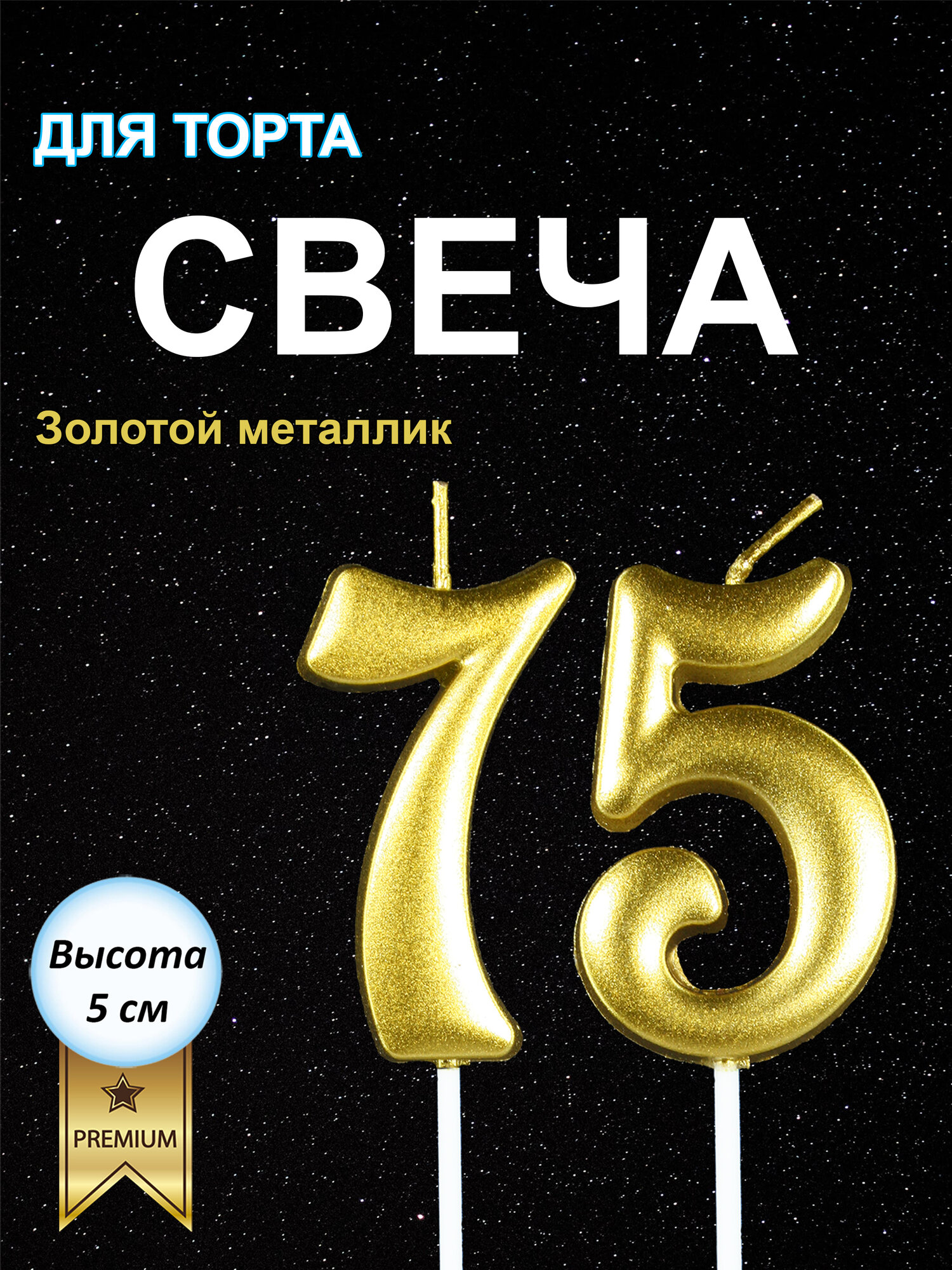 Свечи на торт цифра 75 цифра 57 высота 5 см объемная золотая