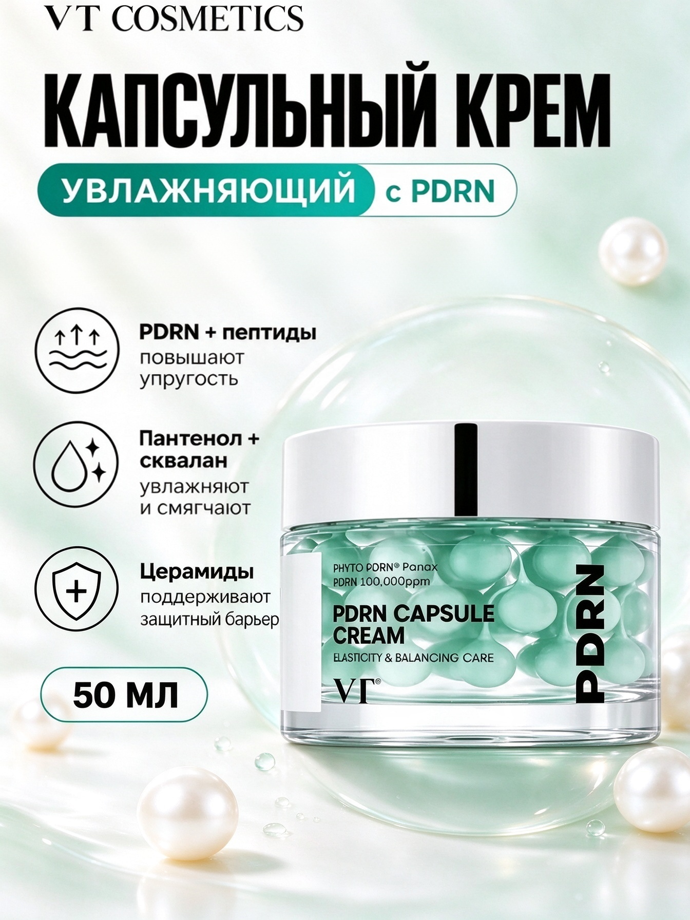 Увлажняющий капсульный крем с пдрн VT Cosmetics PDRN Capsule Cream 100, 50 мл