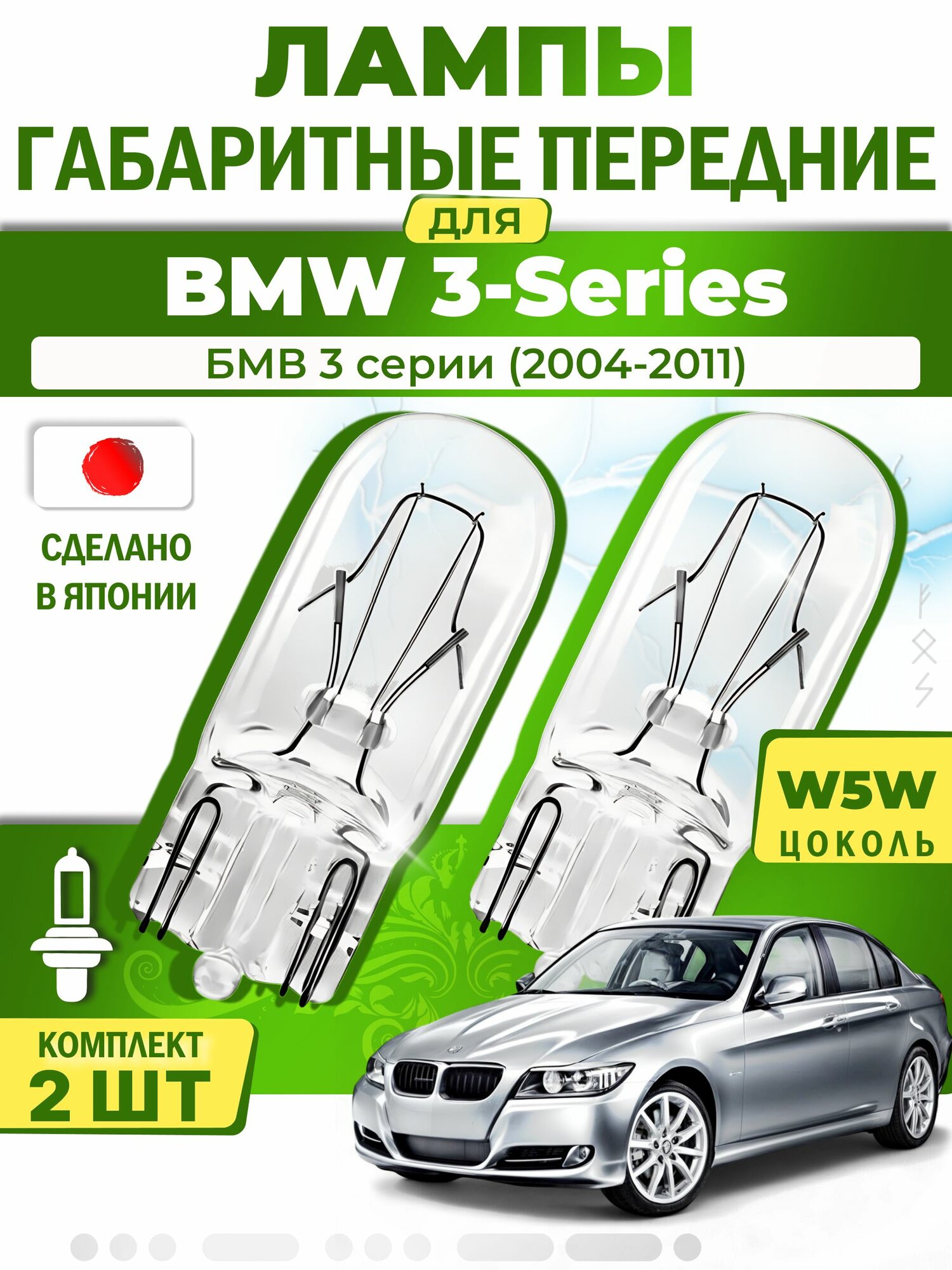 Японские лампы габаритные передние для BMW 3 / БМВ 3 серии (2004-2011), W5W (комплект 2шт) LYNXauto