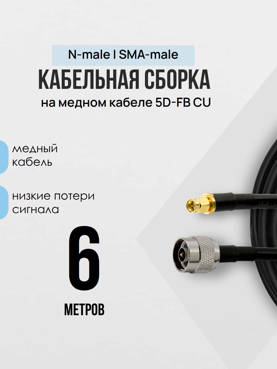 N-male-SMA-male 6 метров 1шт медная кабельная сборка 5D-FB для 4G антенн с N разъемами 50Ом