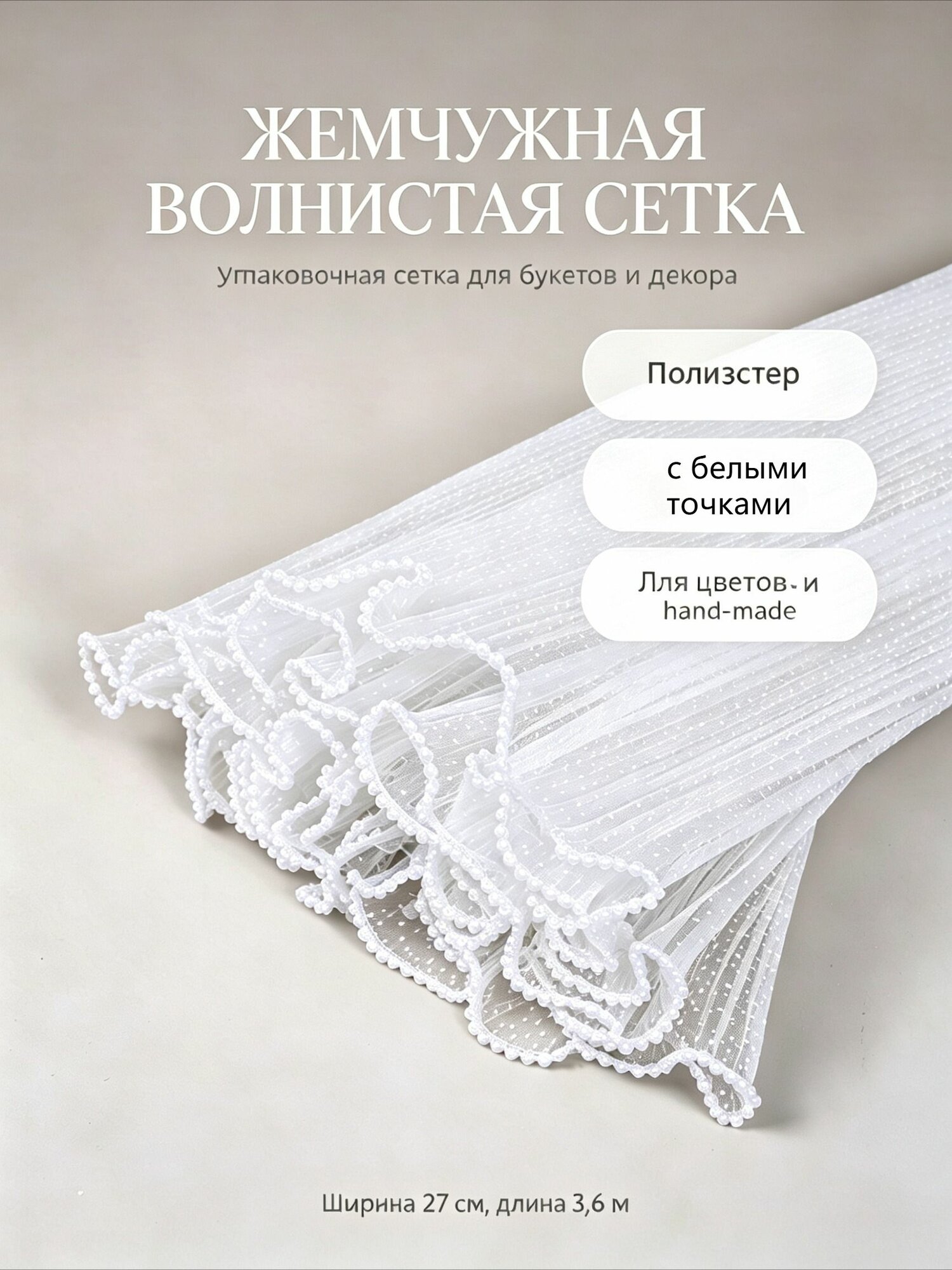 Рифлёная сетка для упаковки букетов с белыми снежинками, 27*360 см, 1 лист