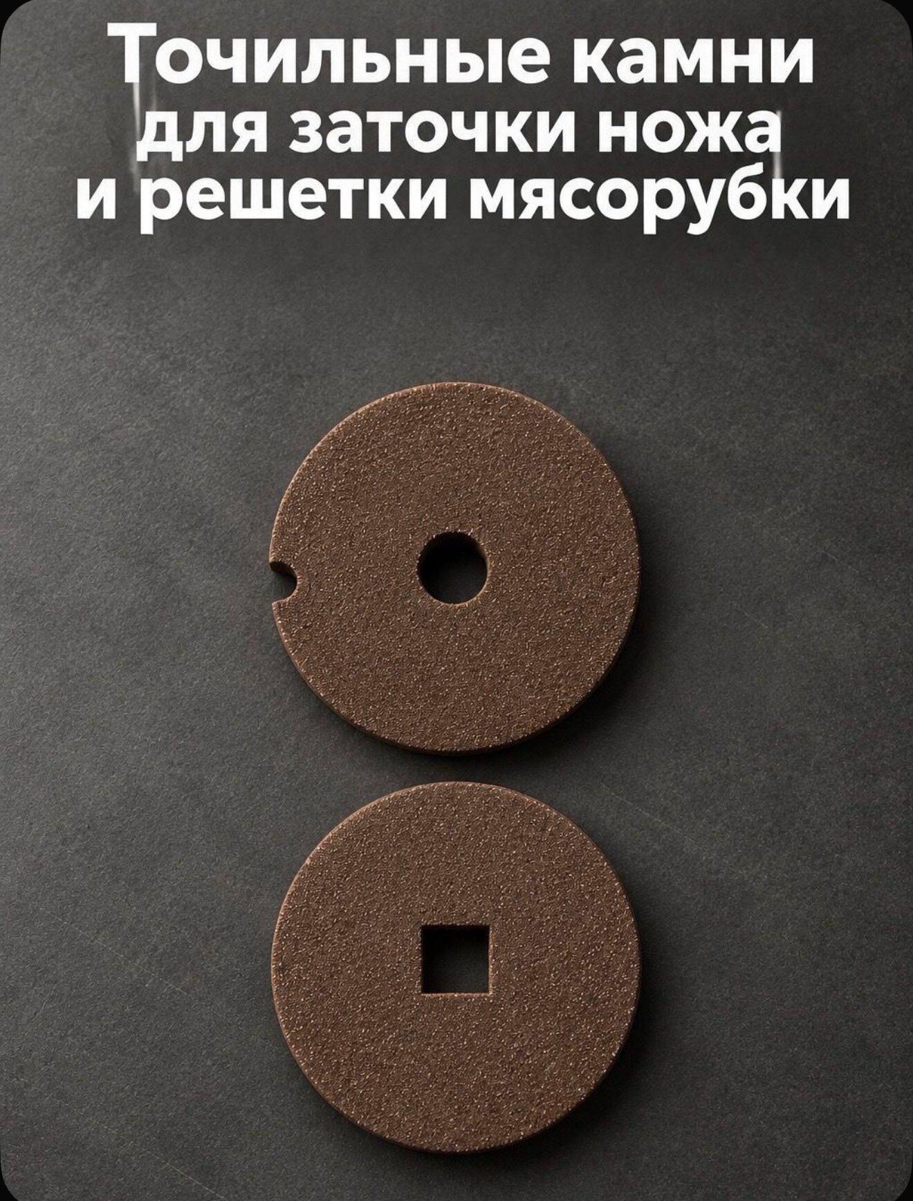 Точильные камни для заточки ножей и решётки мясорубки универсальные абразивные диски для бытовых мясорубок