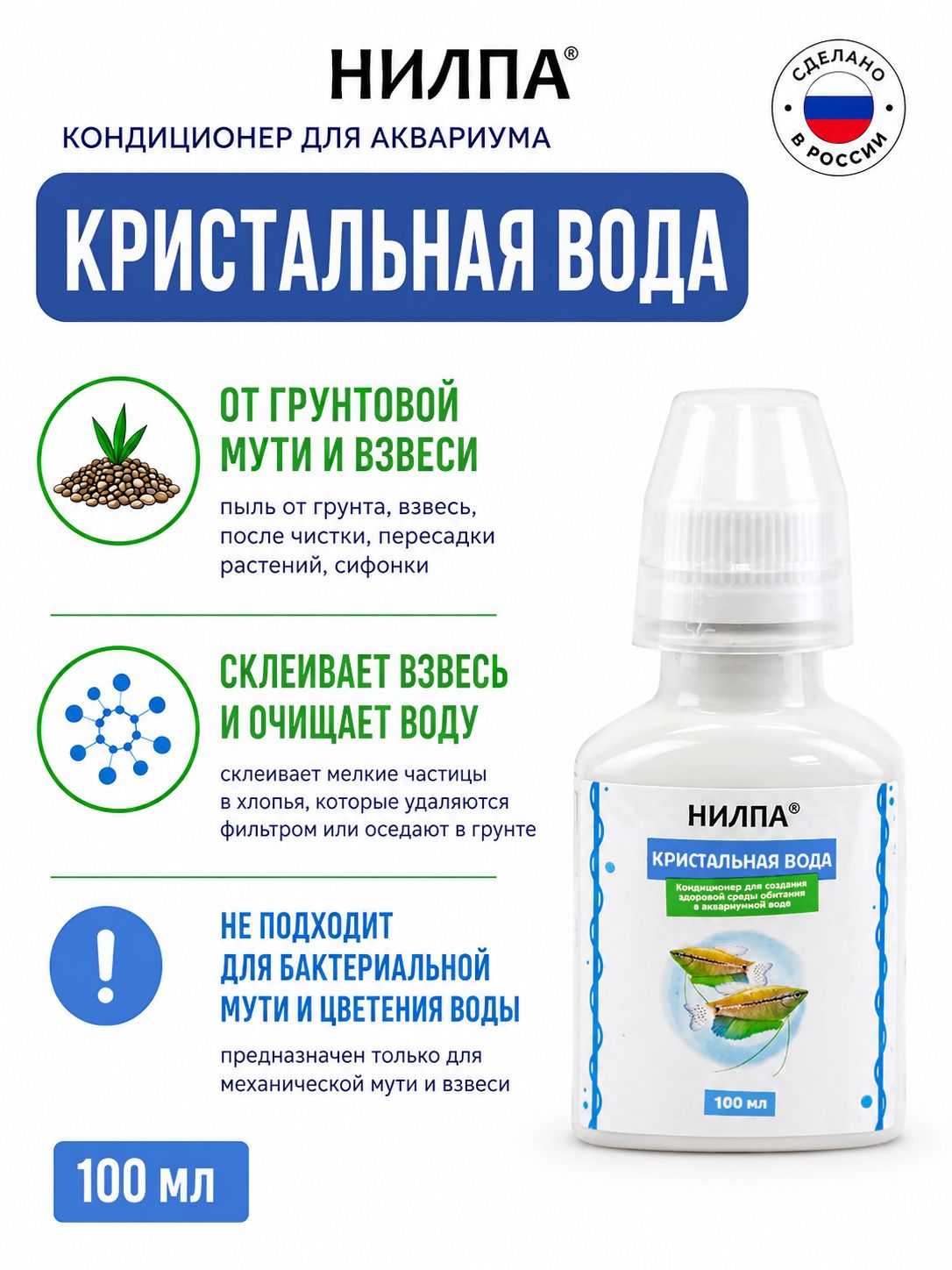 Кондиционер для аквариума Кристальная вода 100 мл, от грунтовой мути и механической взвеси, нилпа